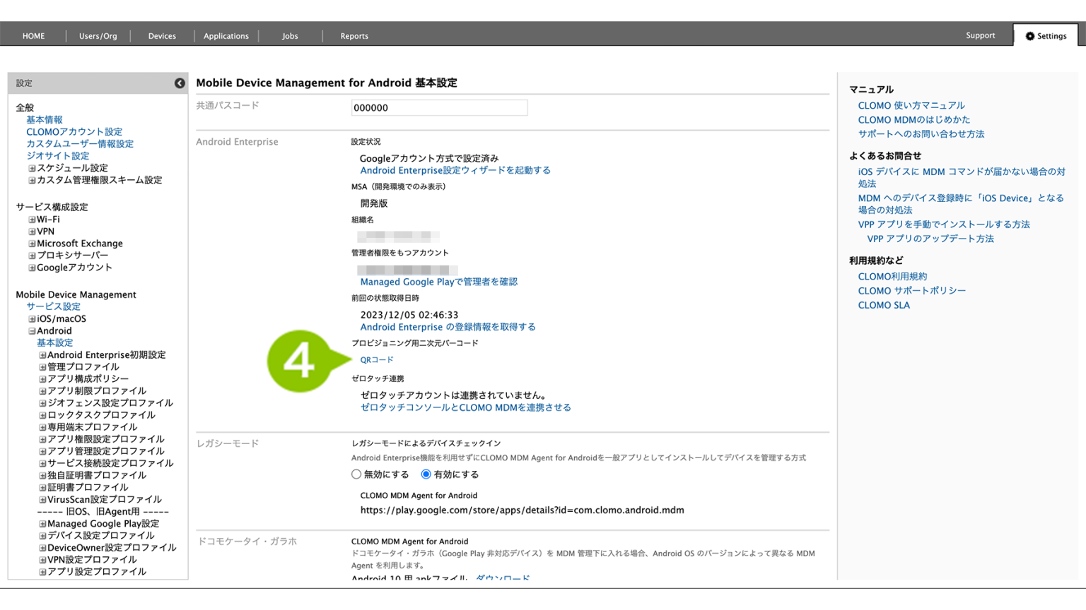 CLOMO MDM – あんしんマネージャーNEXTユーザーサポート